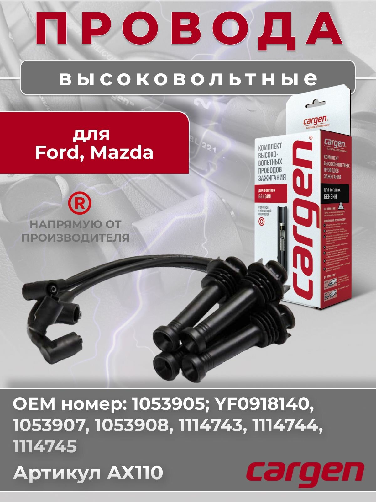 Высоковольтные провода для Форд Фокус (Ford Focus) Кугар (Cougar) Маверик (Maverick) Мондео (Mondeo) Турнео (Tourneo) Транзит (Transit) Мазда Трибьют (Mazda Tribute) комплект серии CARGEN OEM: 1053905, YF0918140, 1053907, 1053908, 1114743, 1114744 1114745