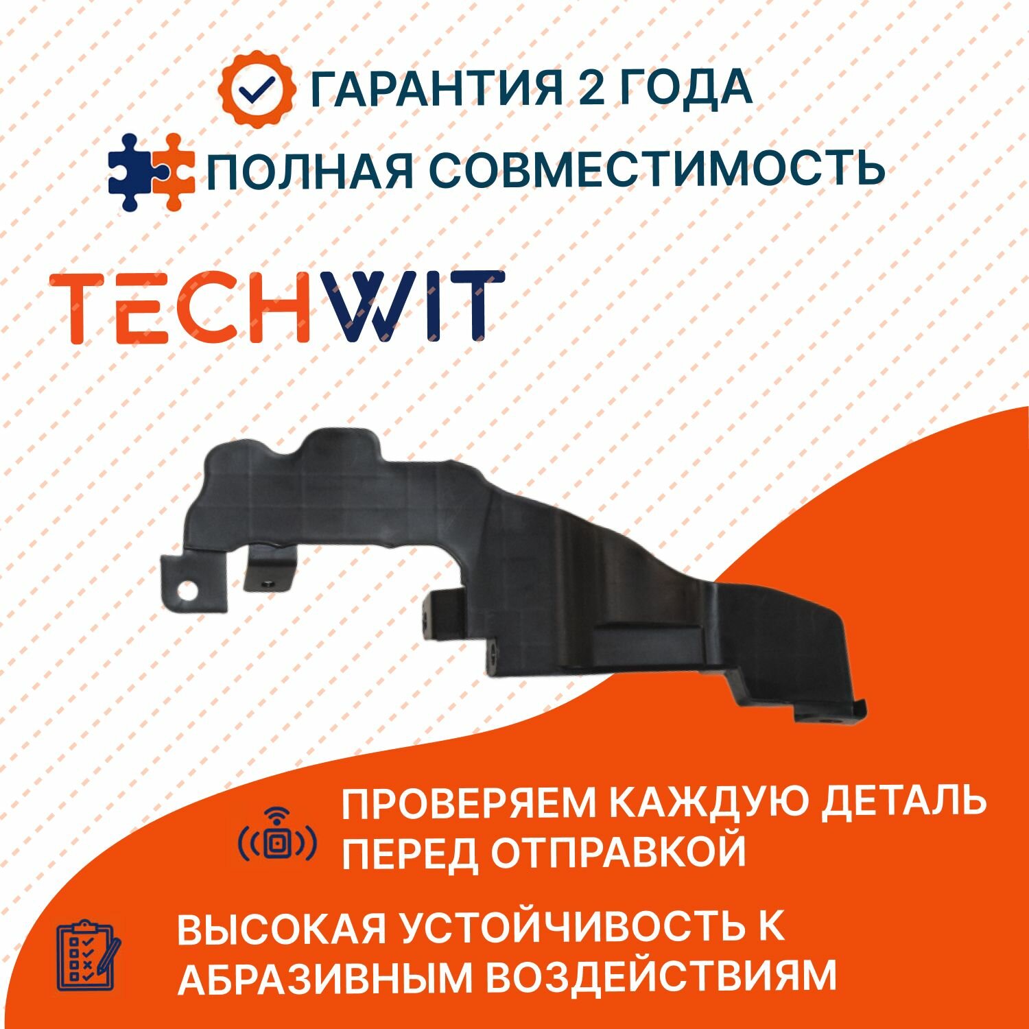 Changan Alsvin I Дефлектор модуля Прав. Чанган Алсвин 1 1033600H02A 2018-2025 TECHWIT