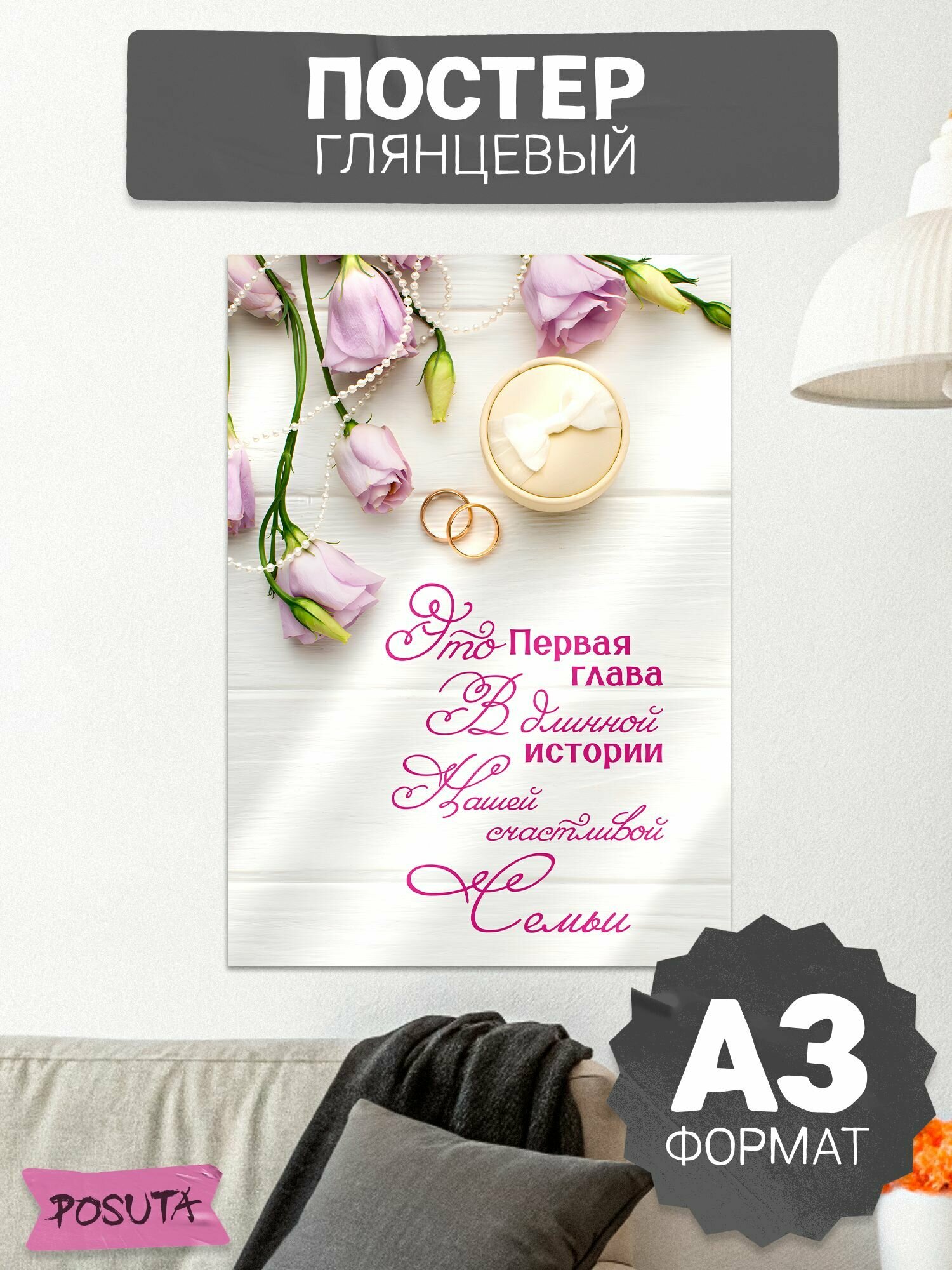 Постер на стену интерьерный на свадьбу