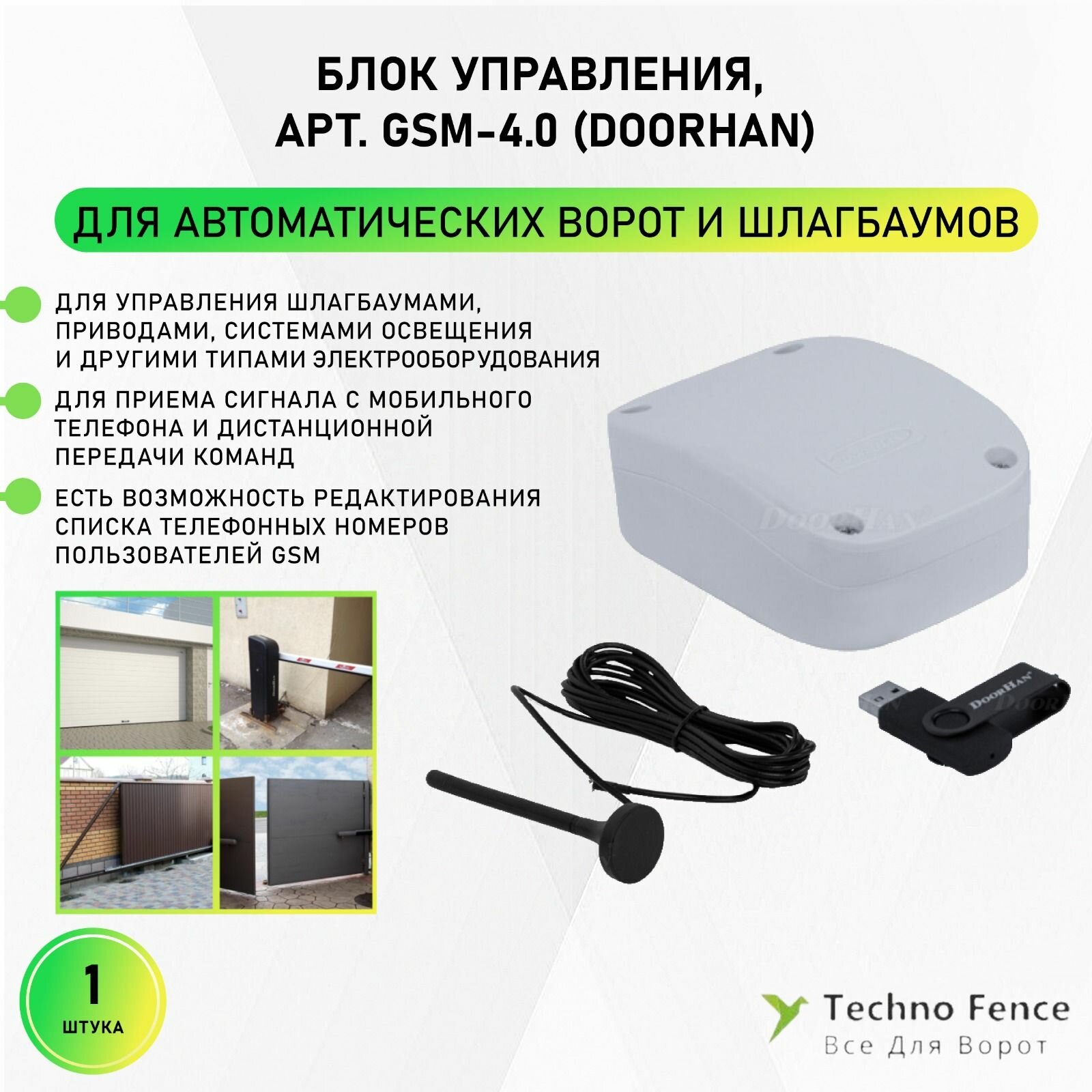 Блок управления GSM-4.0, - 1 шт. (DoorHan)