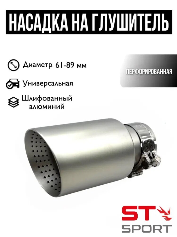 Насадка на глушитель с перфорацией 61-89 мм