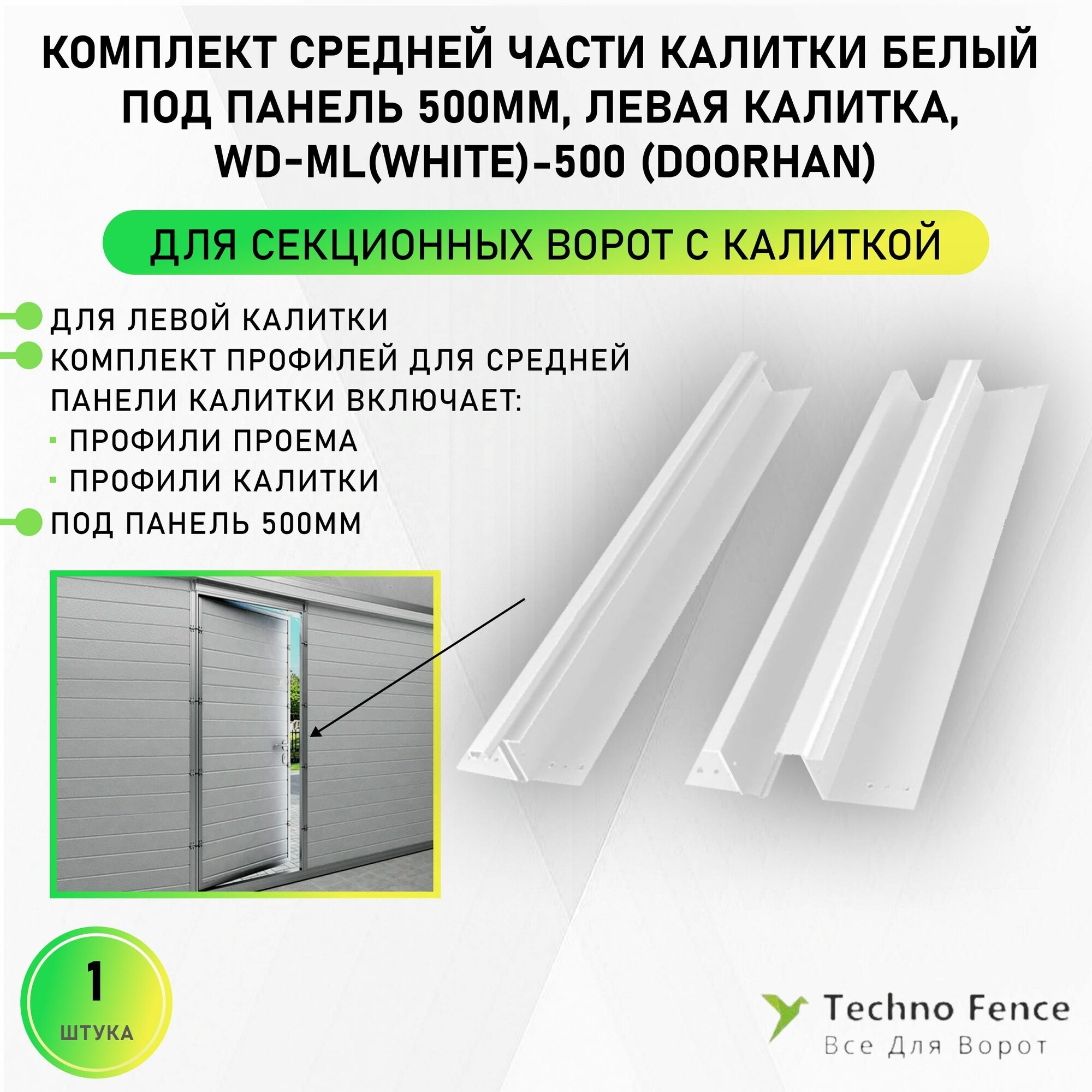 Комплект средней части калитки белый под панель 500мм, левая калитка, WD-ML(white)-500 - DoorHan