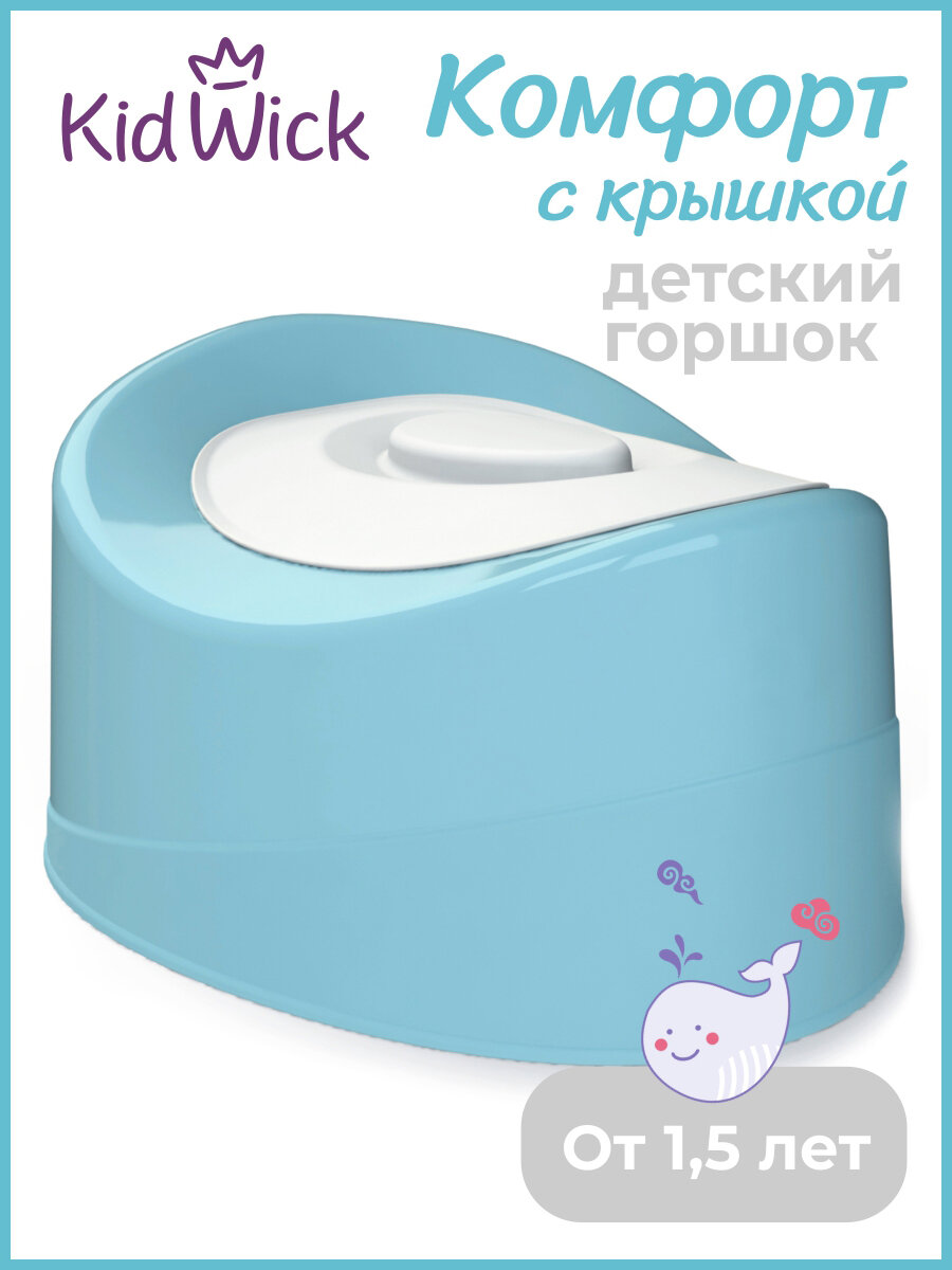 Горшок детский для мальчика Kidwick Комфорт с крышкой, голубой
