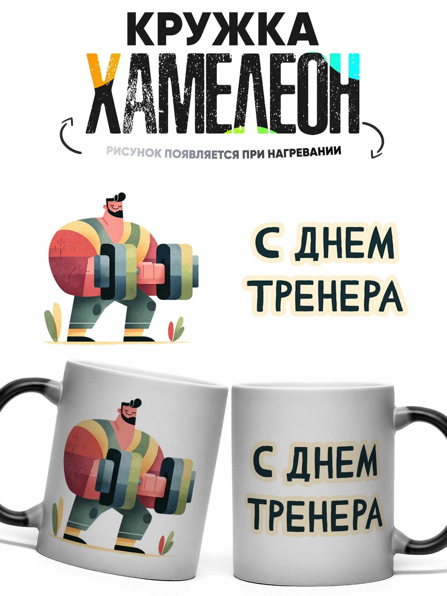 Кружка хамелеон День тренера 330 мл