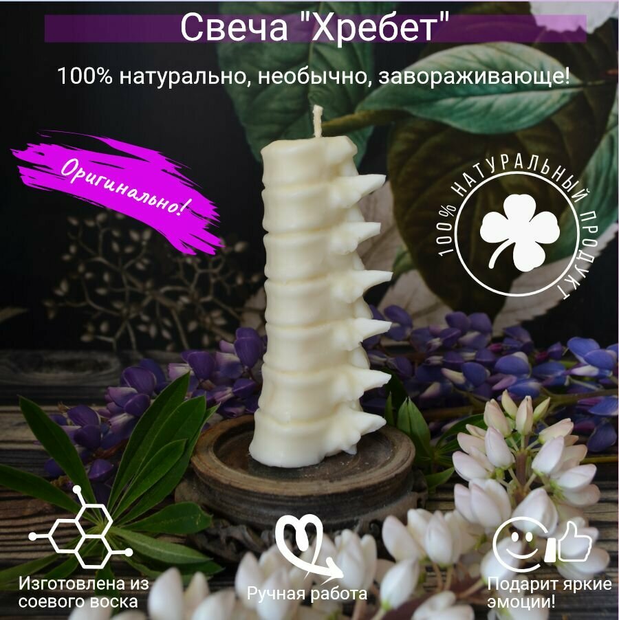 Свеча "Хребет"