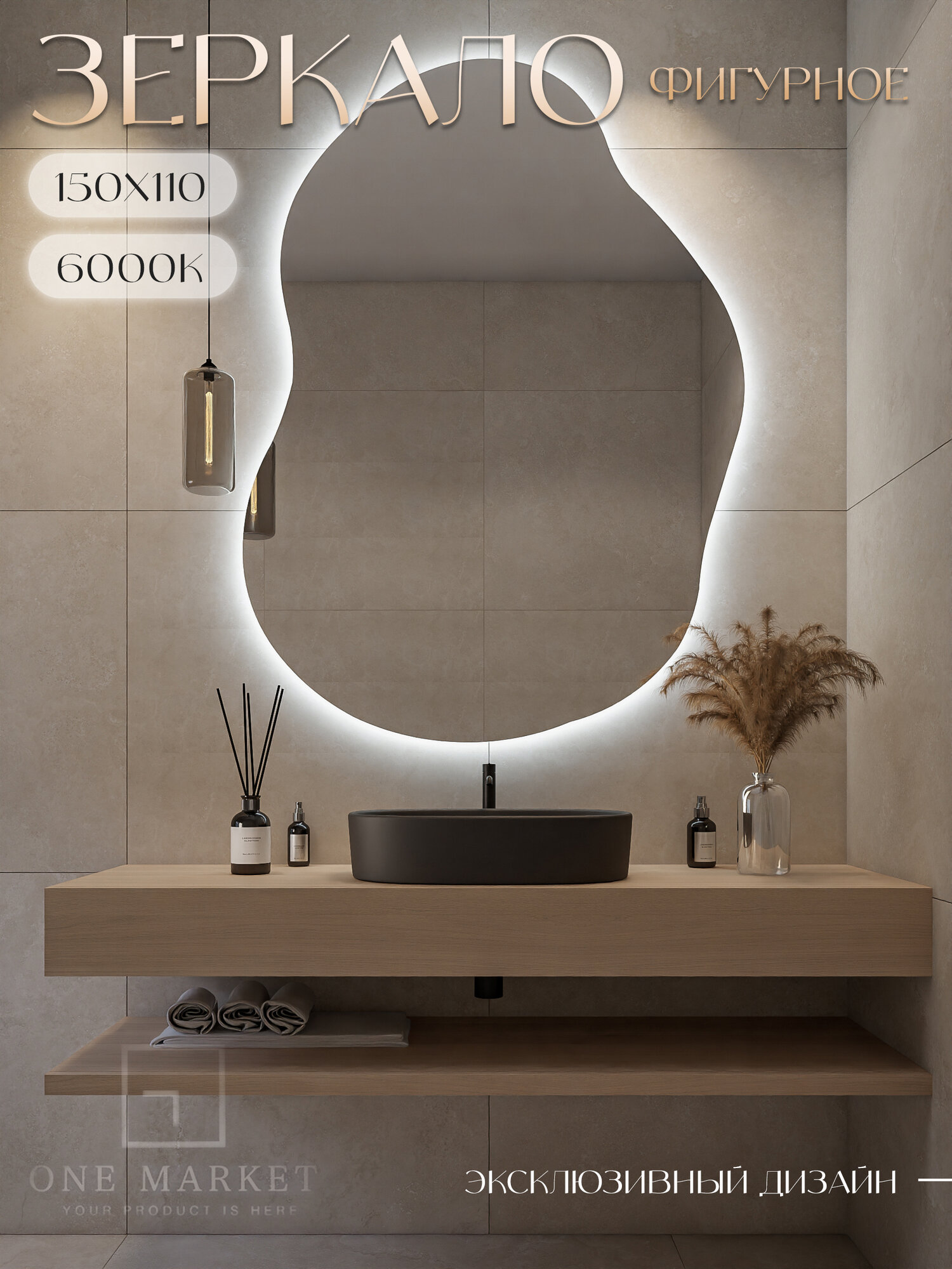 Зеркало настенное 150х110 см. ONE MARKET М1 фигурное с подсветкой холодный свет 6000К