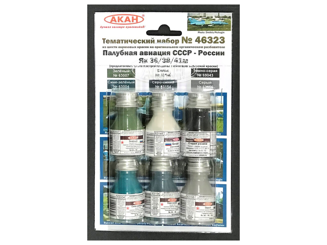 46323 акан Набор красок. Палубная авиация СССР-россии: Як-36/38/41м. (6 шт.)
