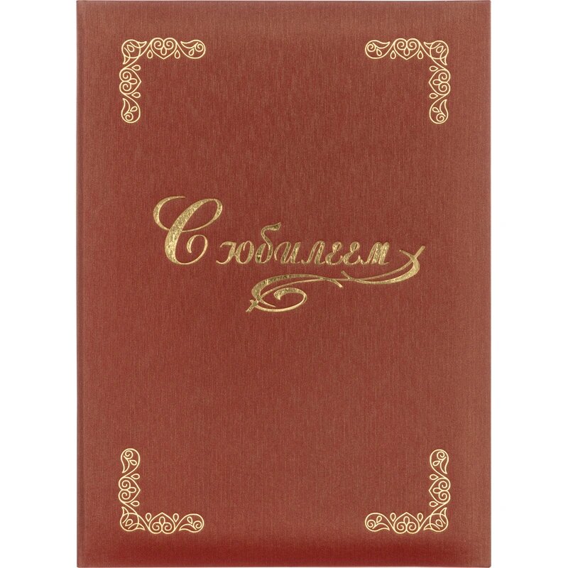 Папка адресная С юбилеем, танго, бордо, А4