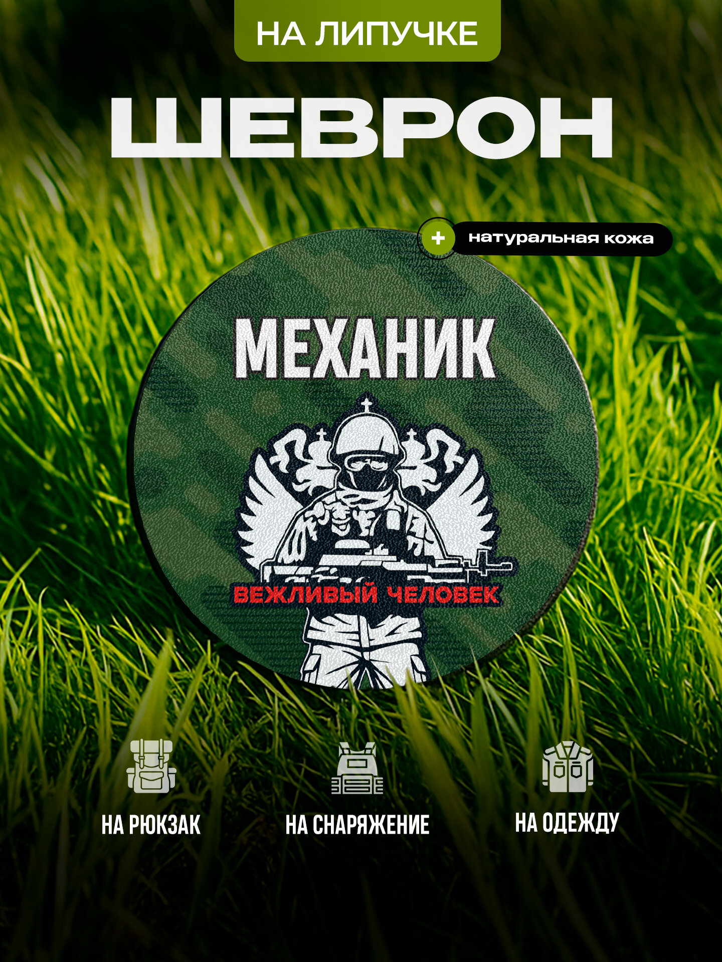 Шеврон IREVIVE кожаный с принтом круглый с позывным Механик на липучке, для военного, аксессуар на форму