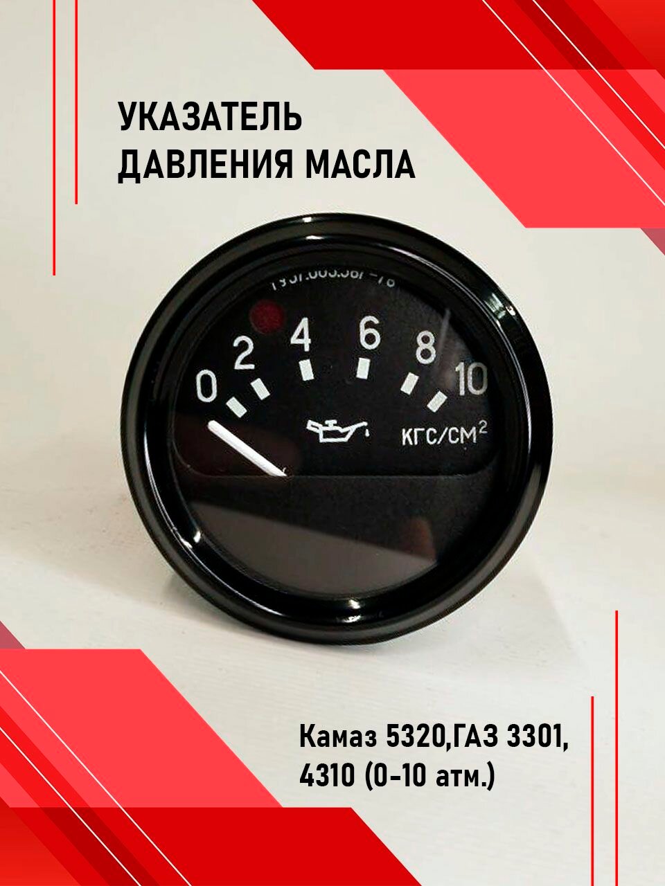 Указатель давления масла для а/м Камаз 5320, ГАЗ 3301,4310 (0-10 атм.) Автоприбо