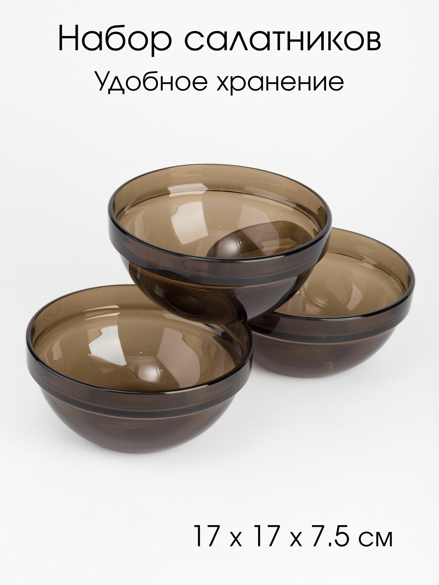 Салатник стеклянный 17 см дымчатое стекло "Удобное хранение" (в наборе 3 шт)