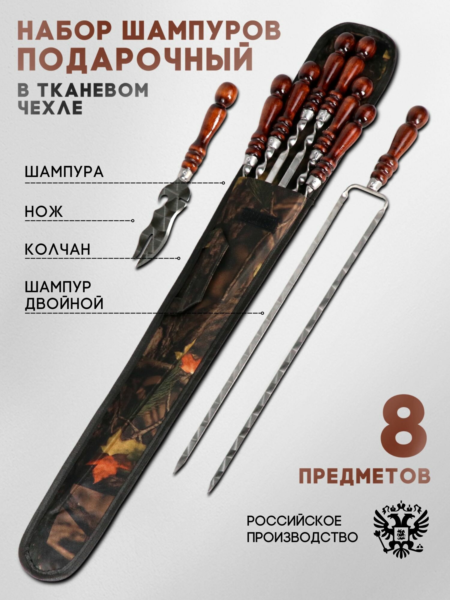 Подарочный набор шампуров в чехле c двойным шампуром и нож вилкой