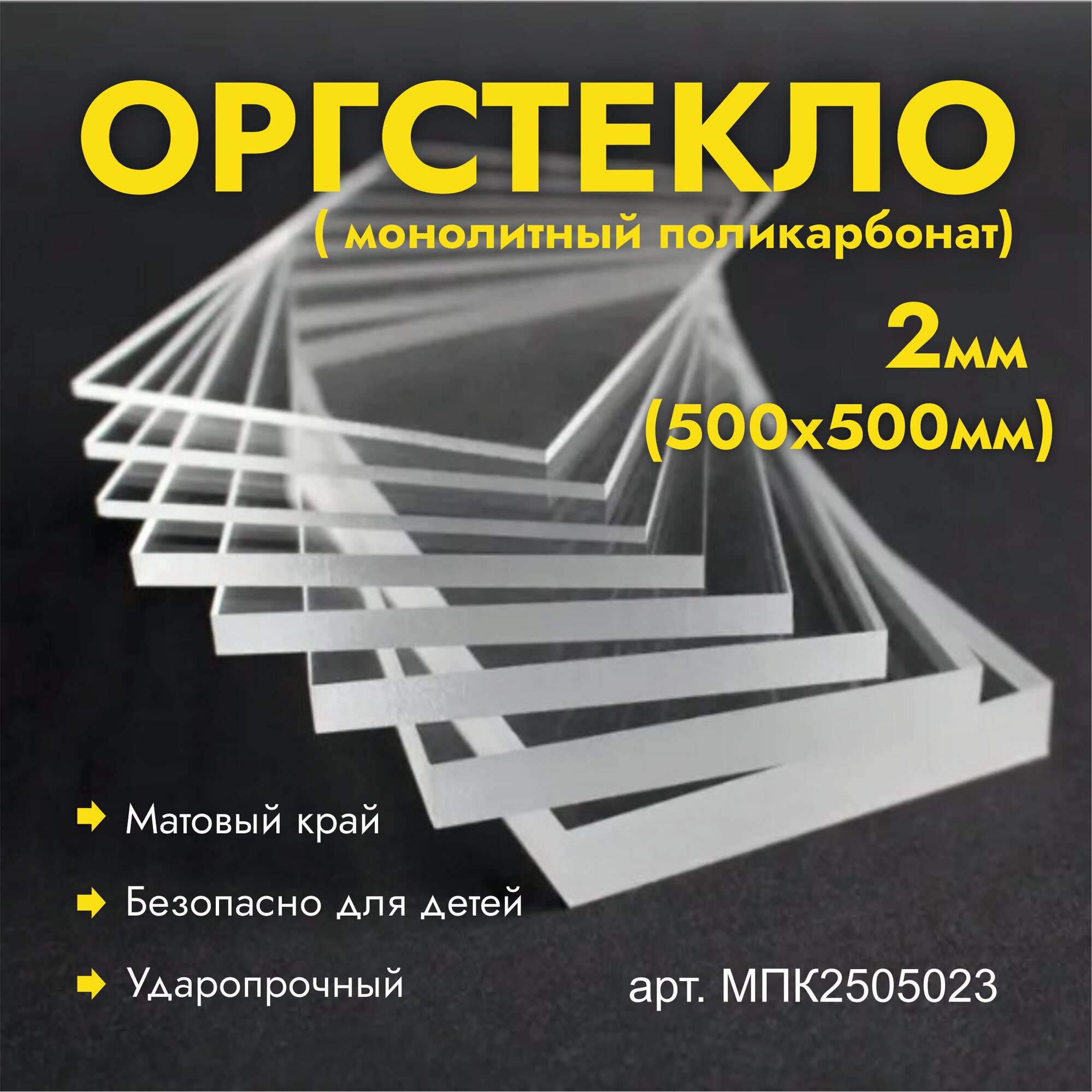 Монолитный поликарбонат , толщина 2 мм , 500х500 мм , 1 лист