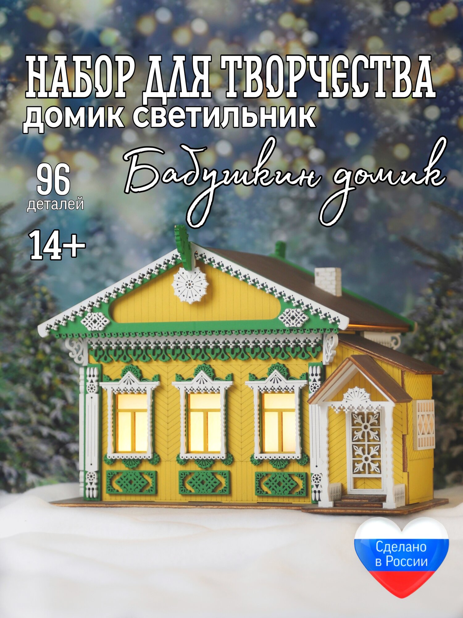 Набор для творчества новогодний домик светильник "Бабушкин домик" / деревянный конструктор