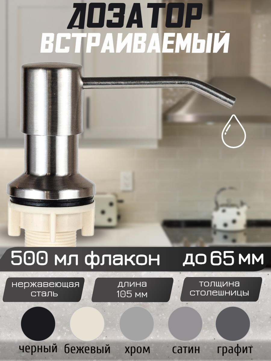 Дозатор для моющего средства встраиваемый на кухню, врезной, DENART, сатин 500 мл