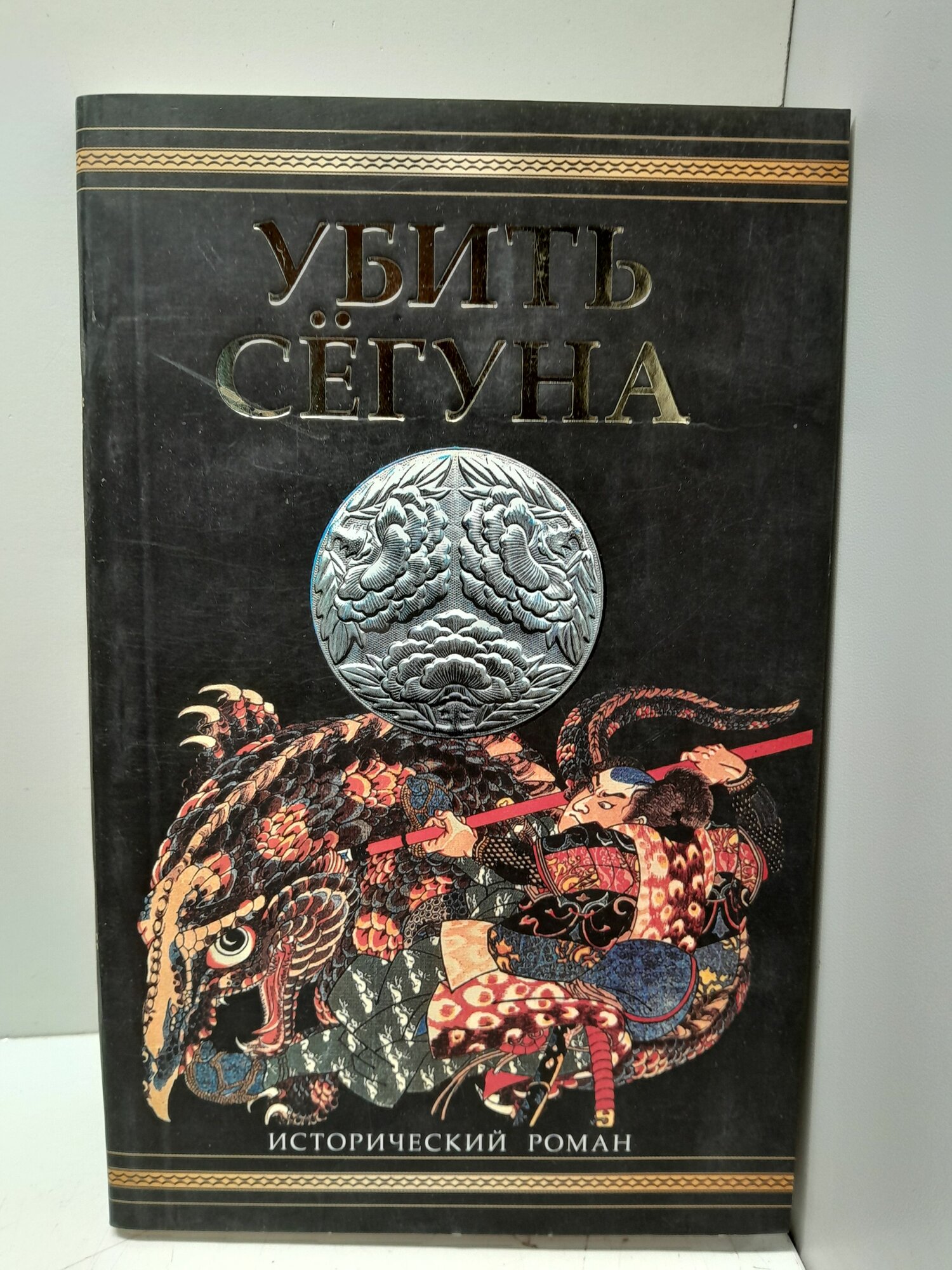 Убить сегуна / Дейл Фурутани