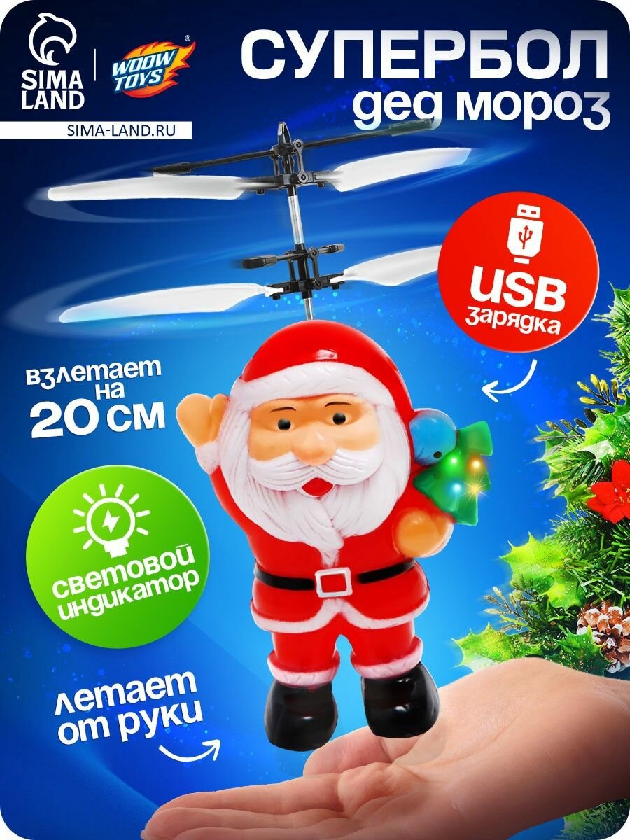 Летающая игрушка Дед мороз , работает от аккумулятора, заряжается от USB
