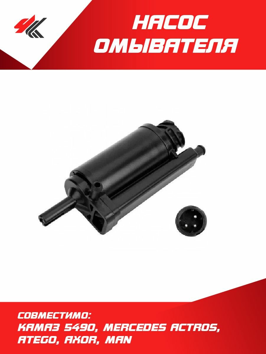 Насос омывателя (24В) Камаз-5490, Мерседес-Бенз Актрос, Атего, Аксор, Ман Тга / Dizeltecnik