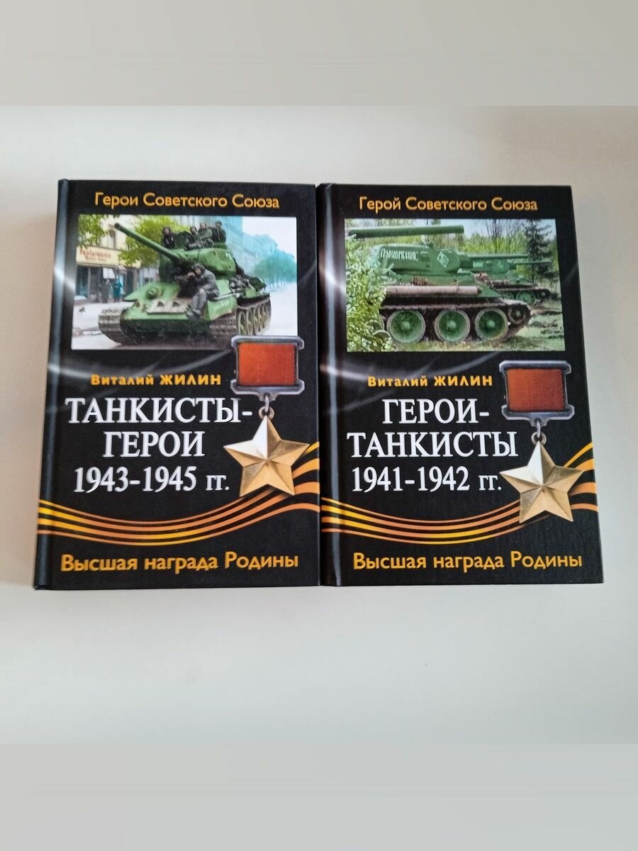 Танкисты герои 1941 - 1945 гг. в 2-х томах