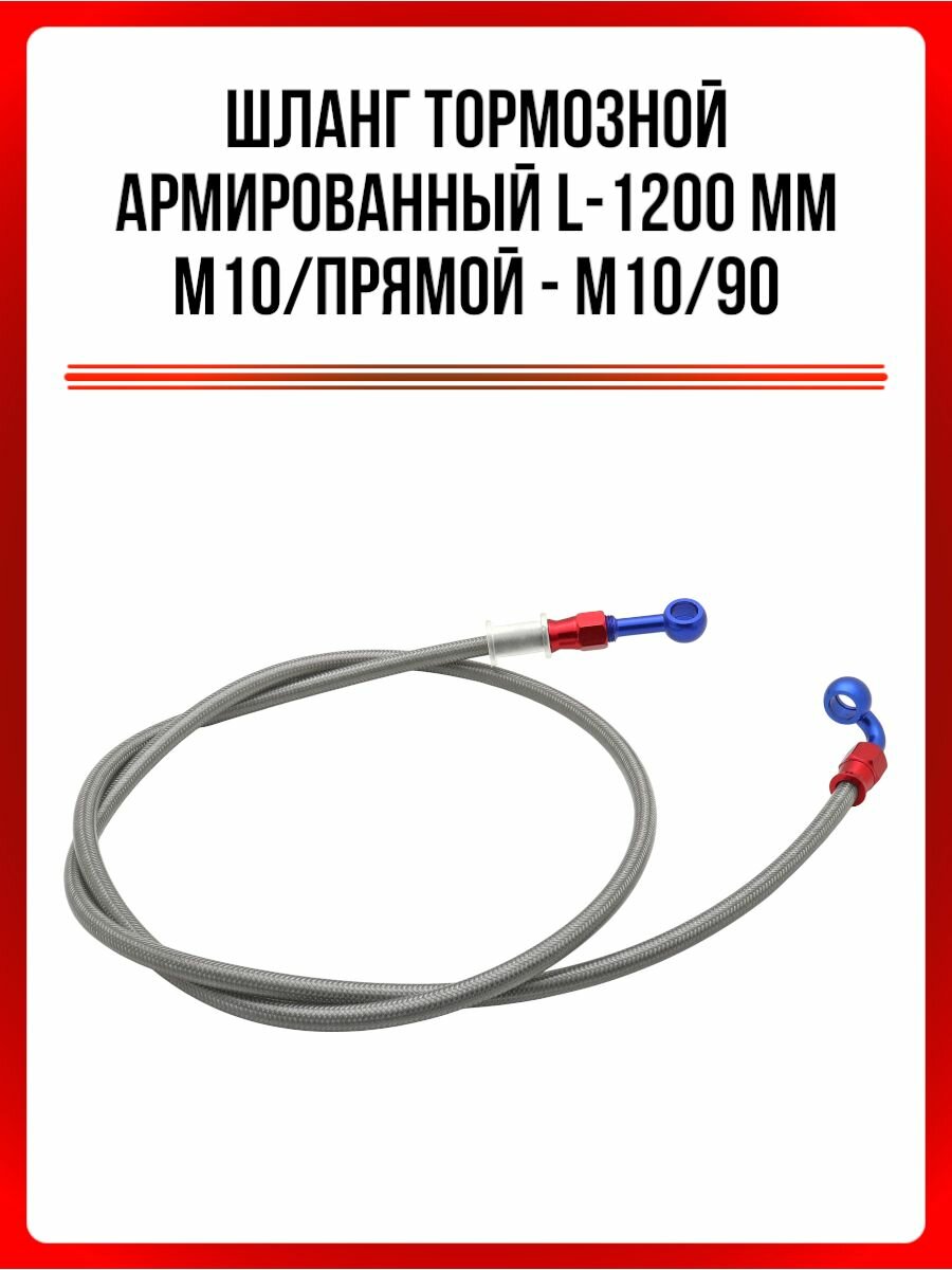 Шланг тормозной армированный L-1200 mm M10/прямой - M10/90