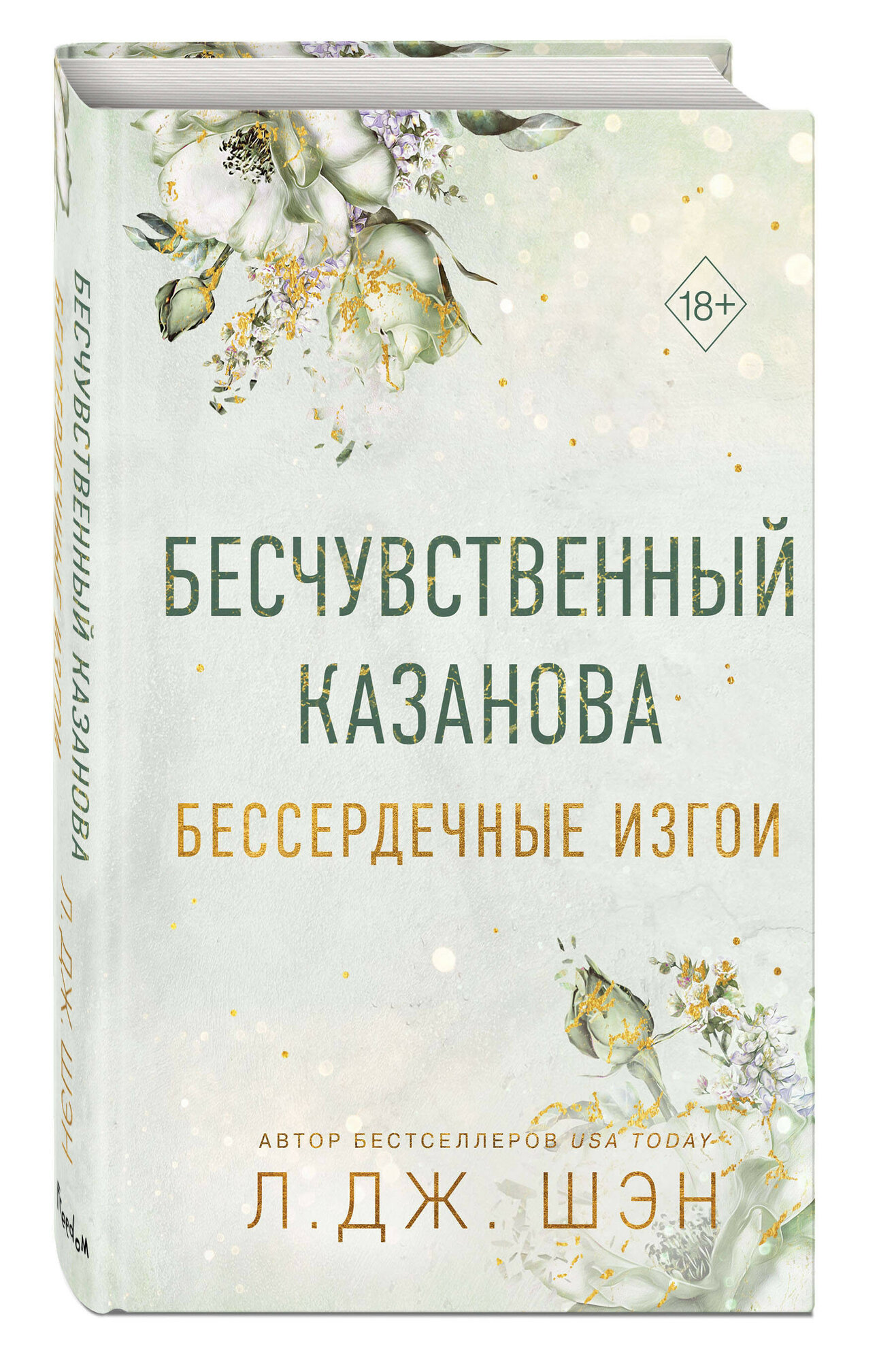 Бессердечные изгои: Бесчувственный казанова. Книга 3