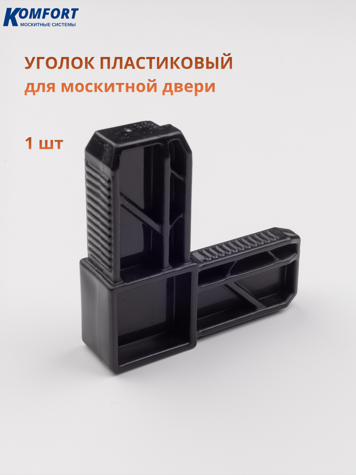 Уголок соединительный пластиковый для москитной двери 25x17 черный 1 шт