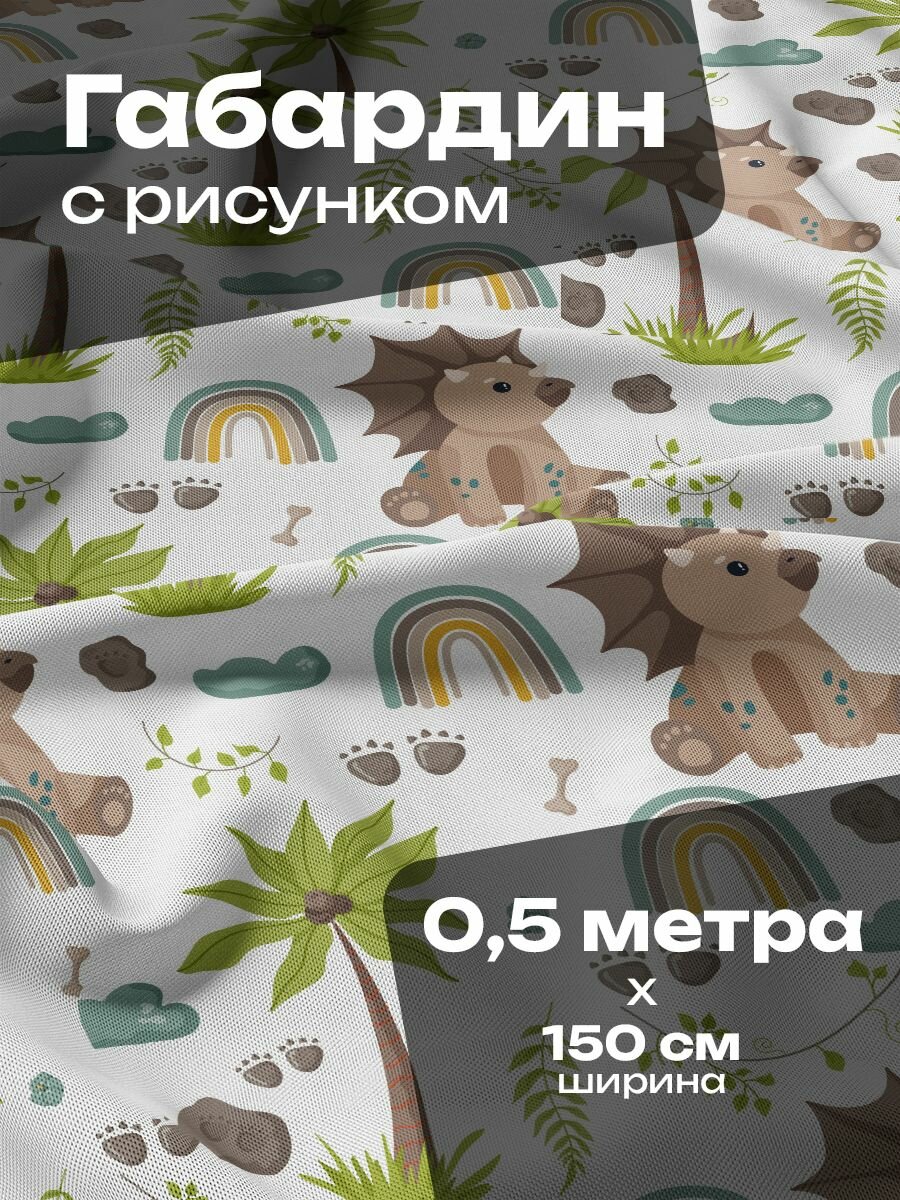 Ткань для шитья и рукоделия Габардин / 0.5 метра