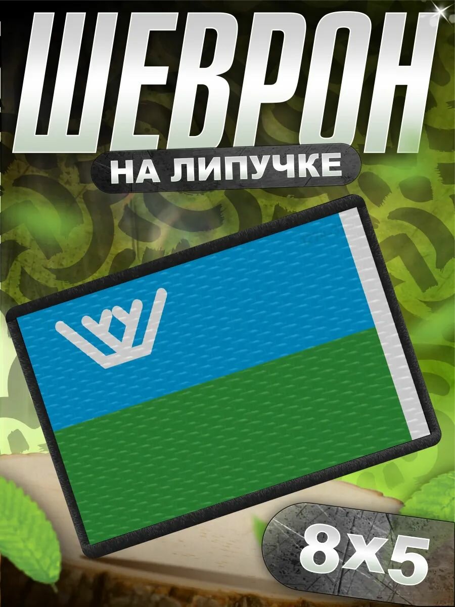 Шеврон на липучке нашивка на одежду Флаг Ханты-Мансийска