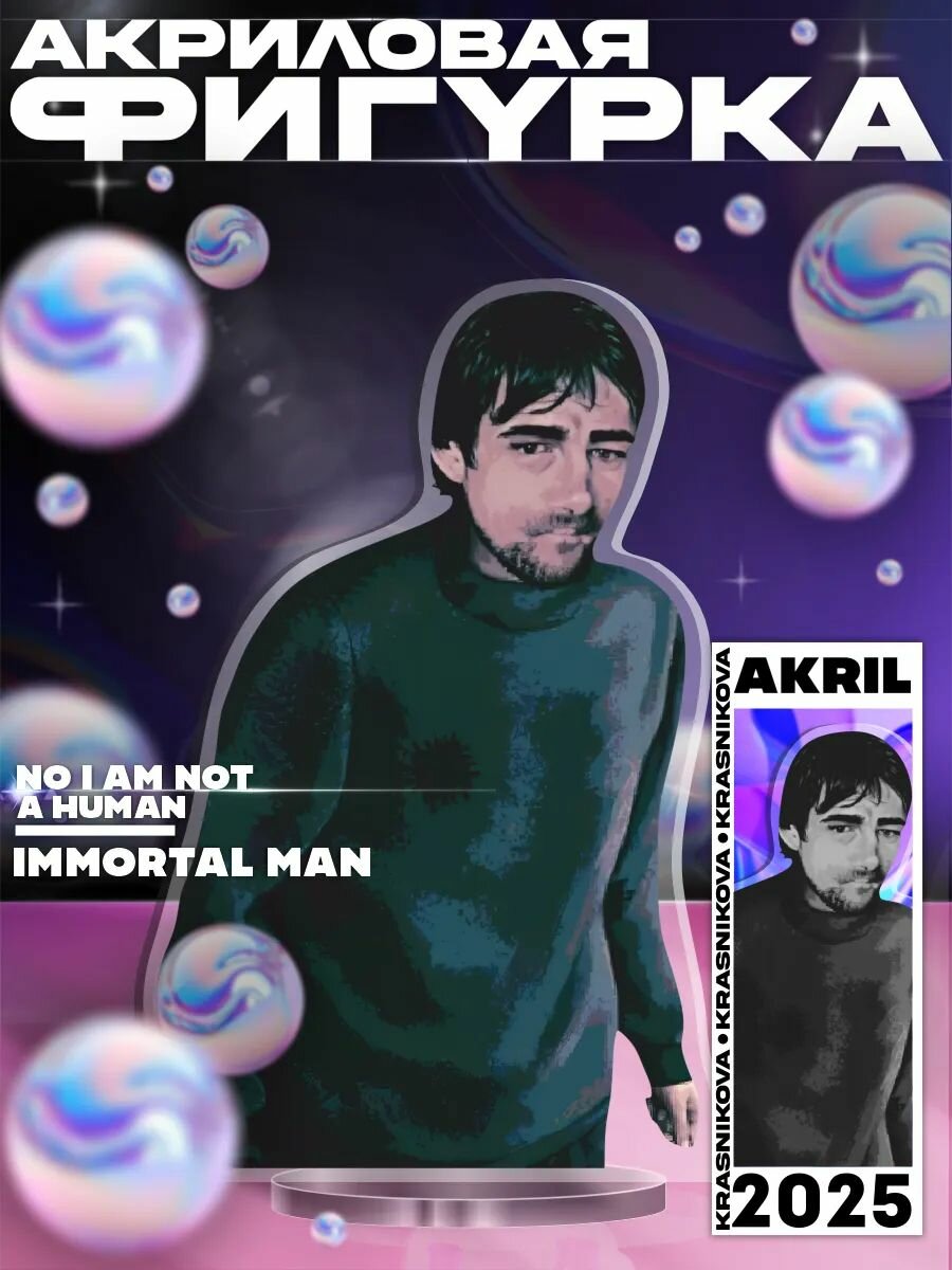 Акриловая фигурка No Im not a Human Immortal Man