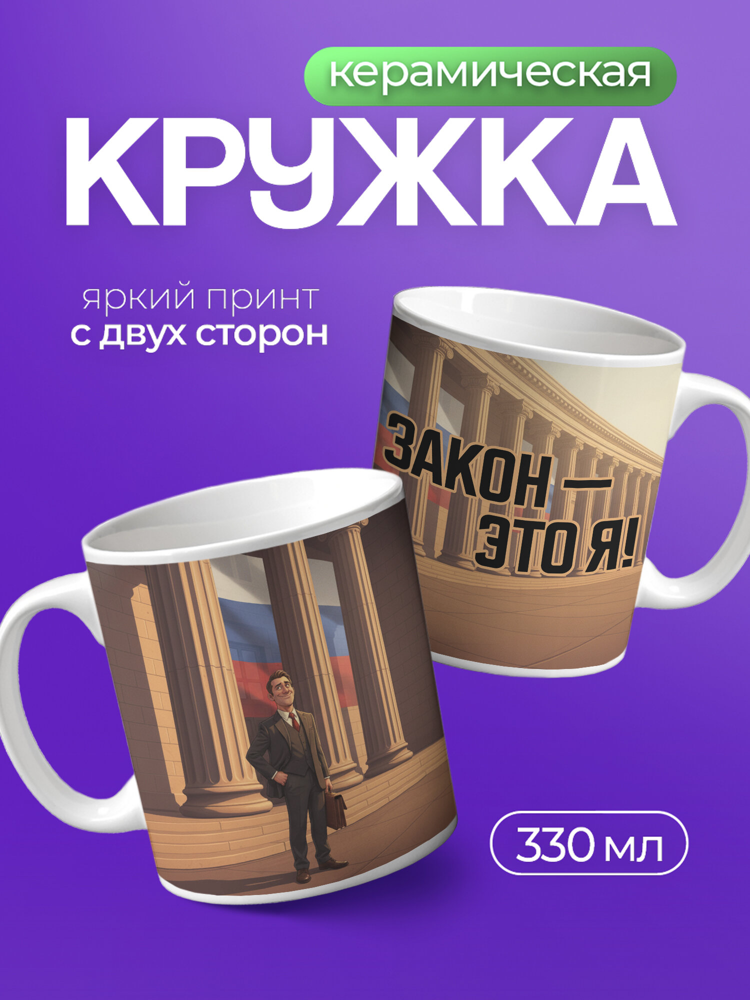 Кружка керамическая PNP NARD, 330 мл, с цветным принтом в подарок ко дню юриста
