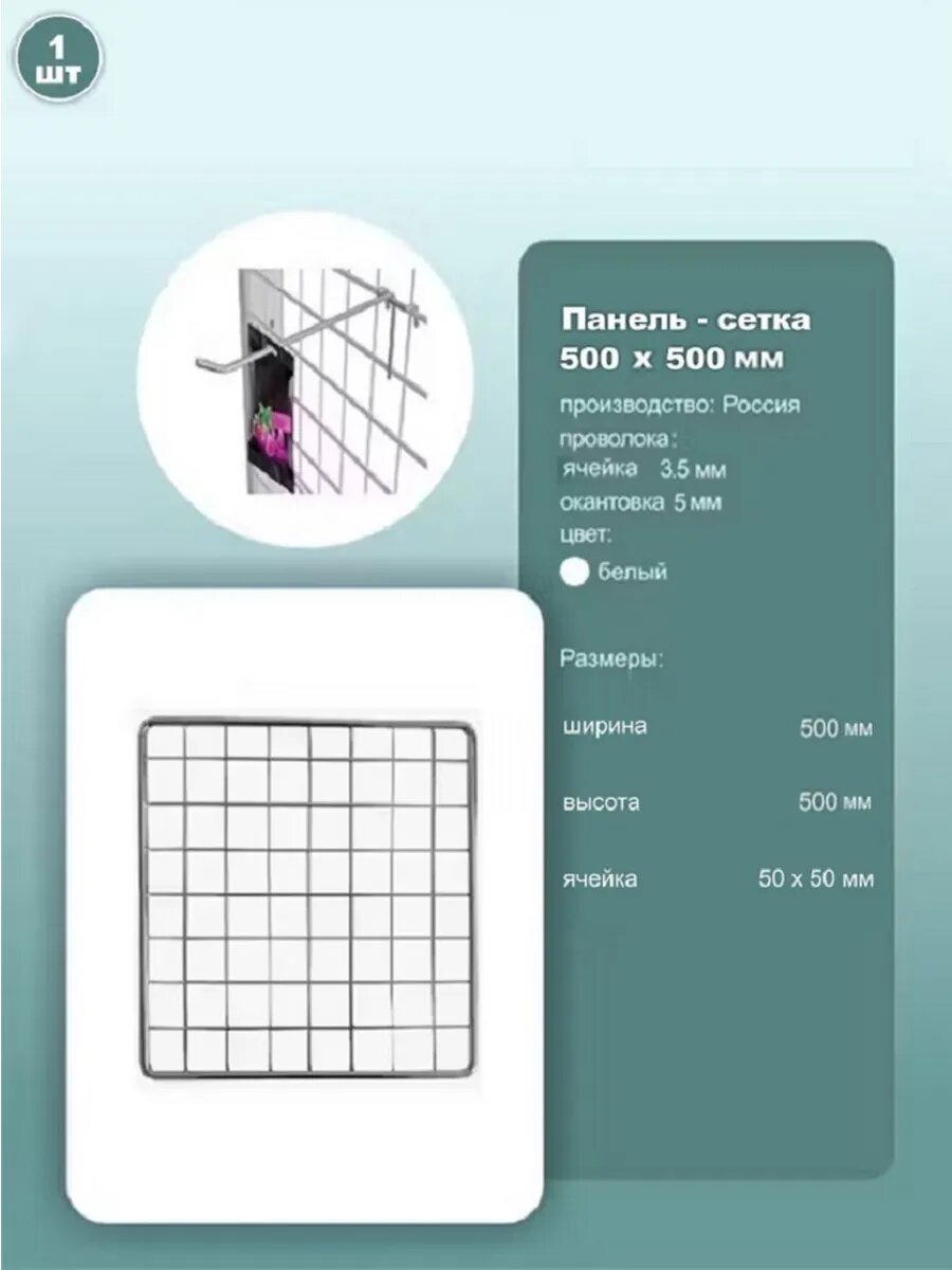 Сетка торговая, размер 500х500 мм, ячейка 50х50 мм, цвет белый, 1шт.