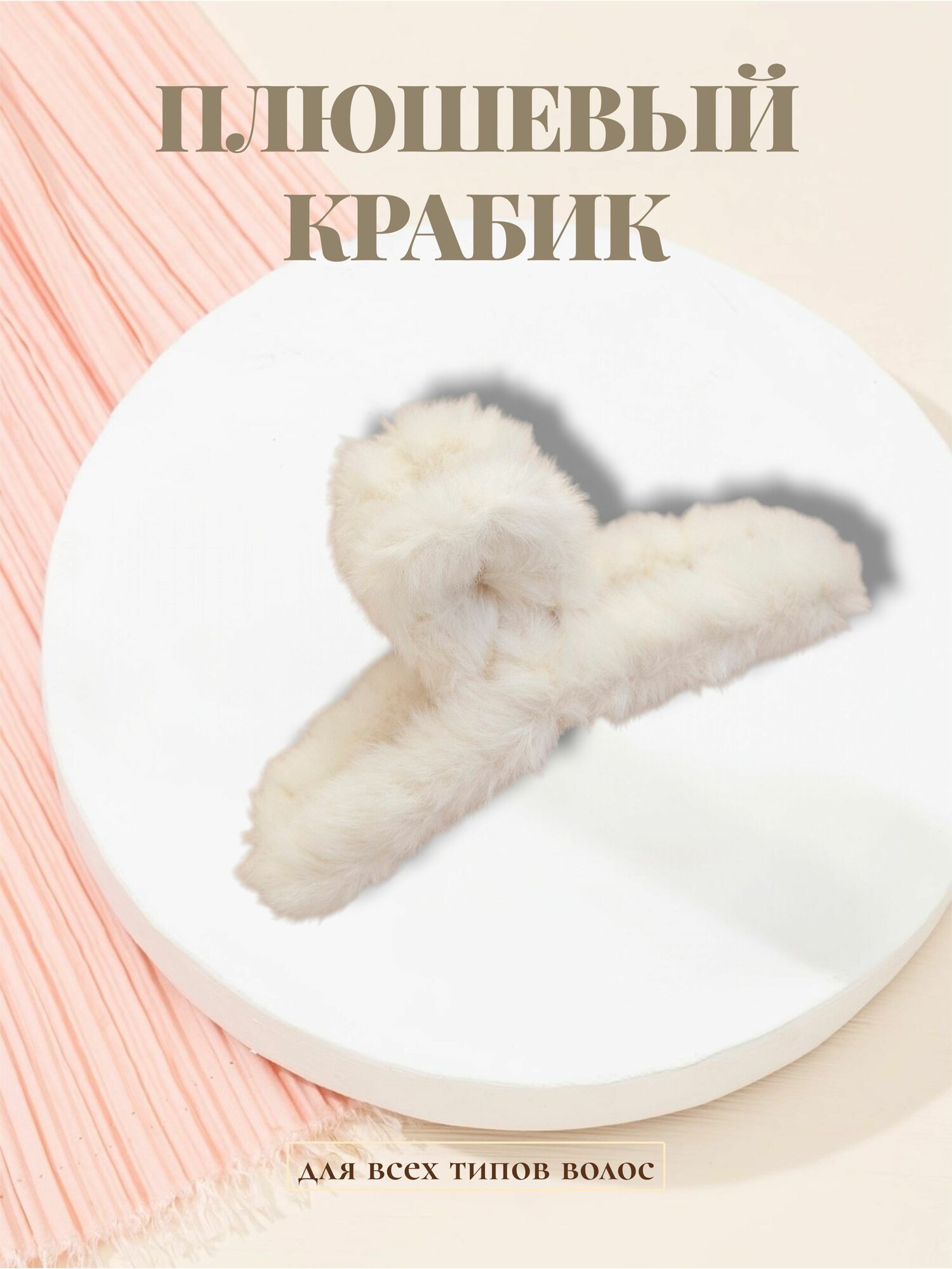 Пушистый крабик