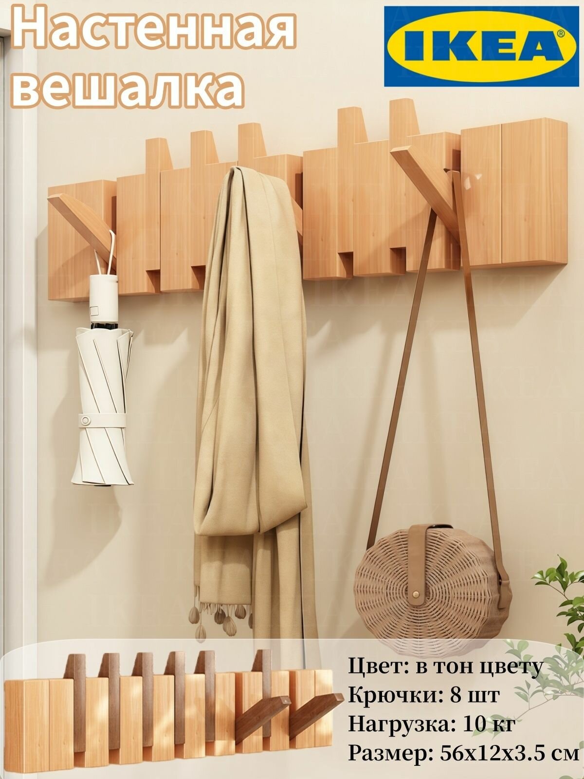 Деревянная настенная вешалка для одежды IKEA с 4 крючками, Подбор цветов, 68x12x3,5 см