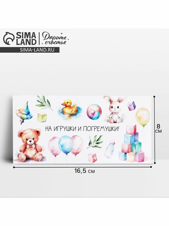 Конверт для денег На погремушки , 16.5 8 см