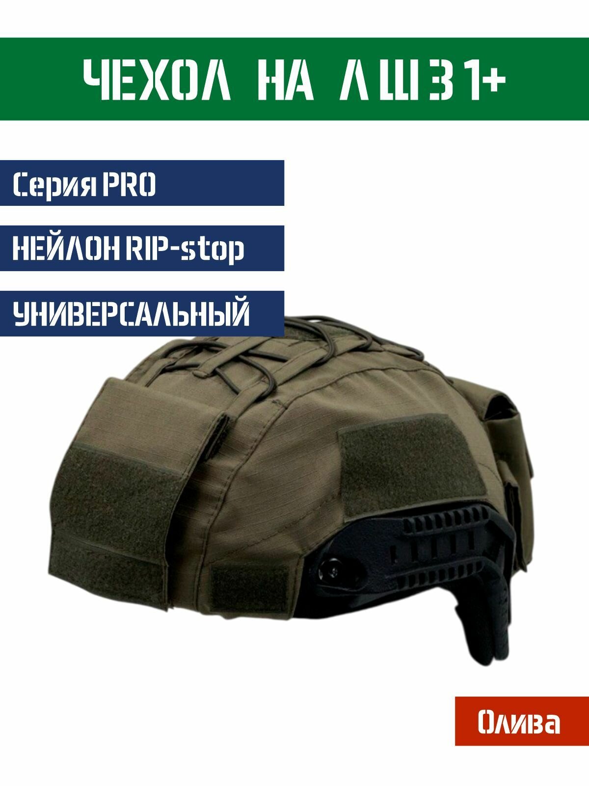 Чехол кавер Bastion на шлем ЛШЗ 1+ Цвет Олива