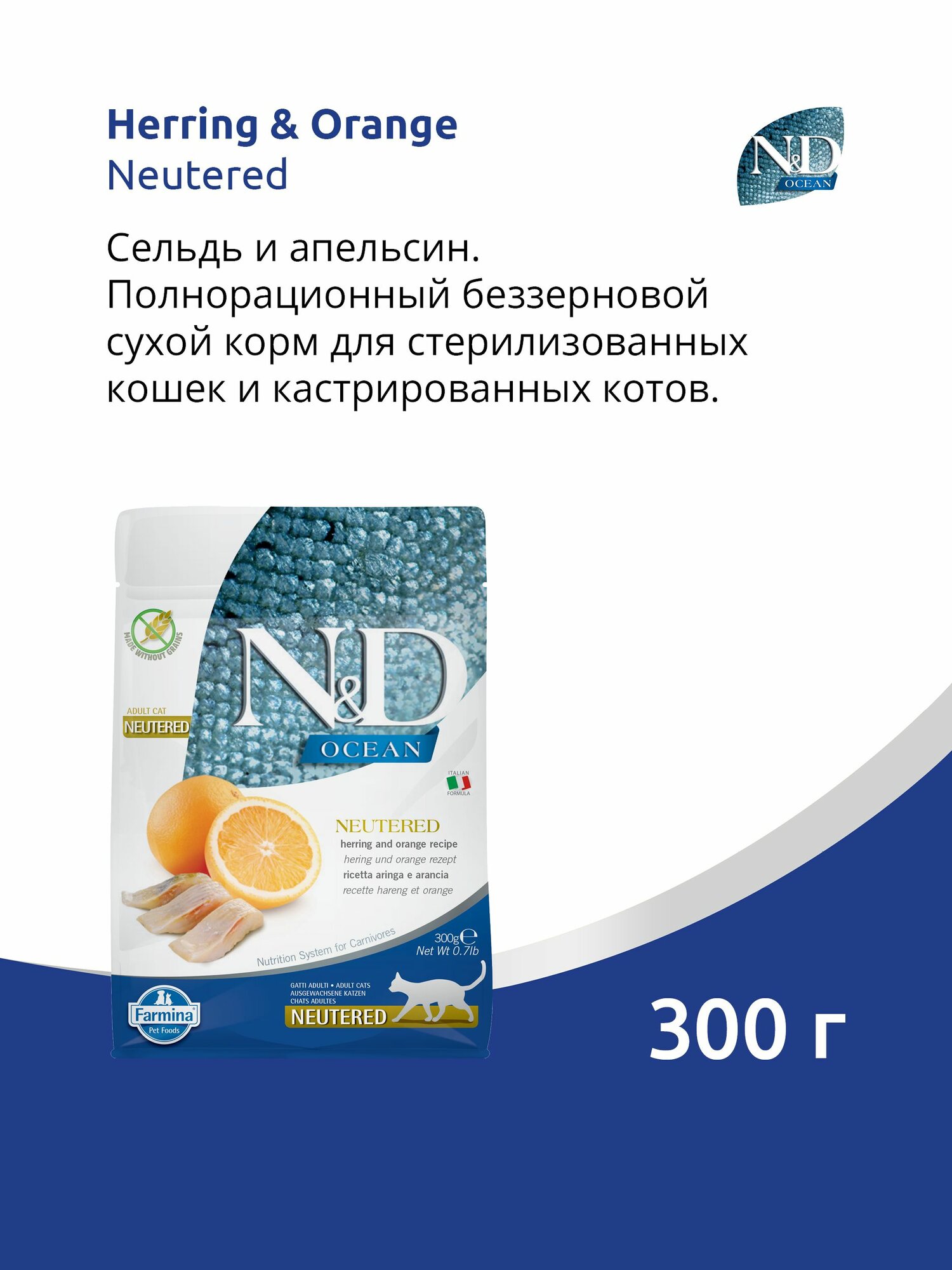 Сухой корм Farmina N&D Ocean для стерилизованных кошек, сельдь и апельсин, 300 г