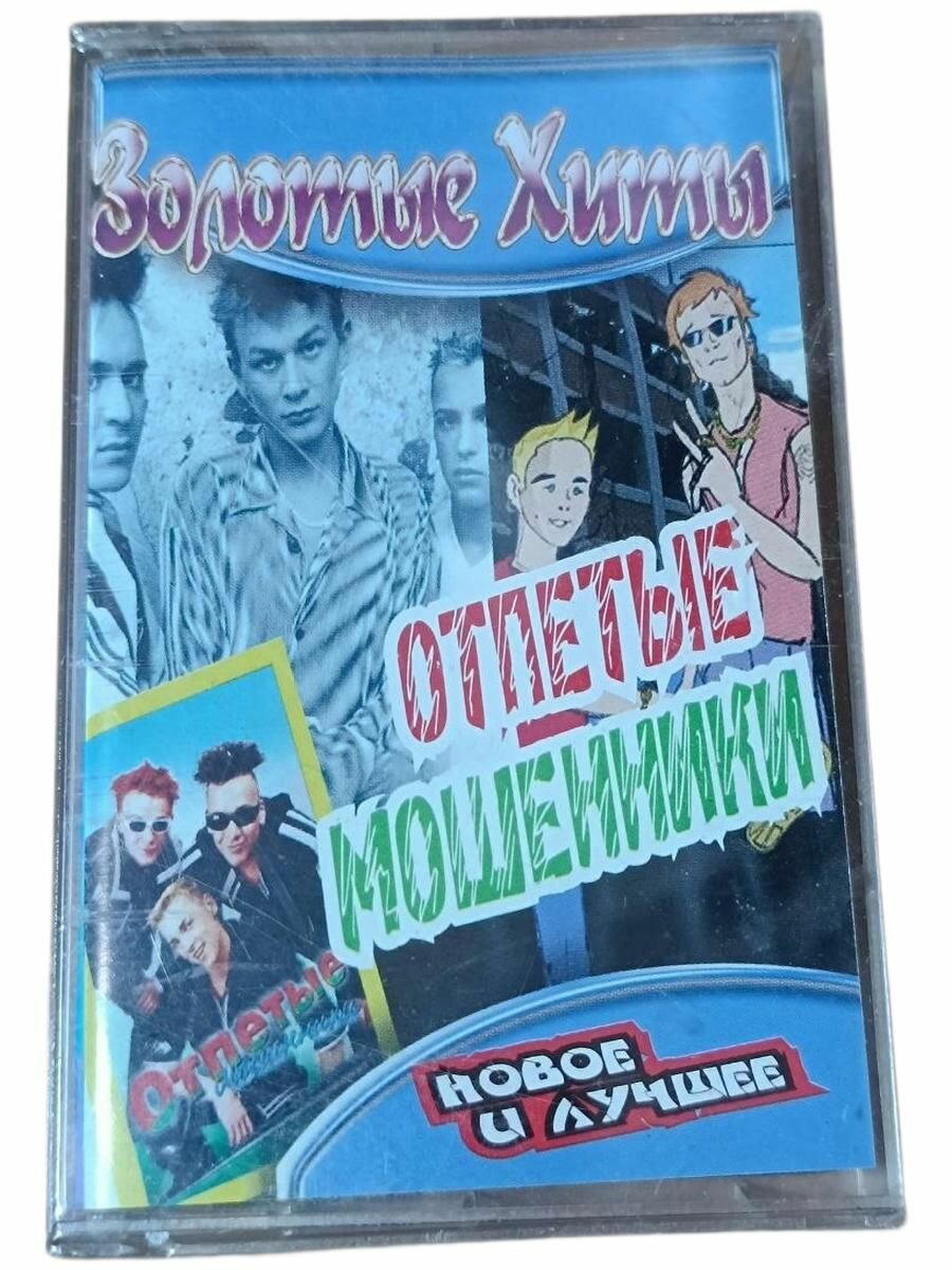 Отпетые Мошенники Золотые Хиты, ( кассета, аудиокассета) (МС)