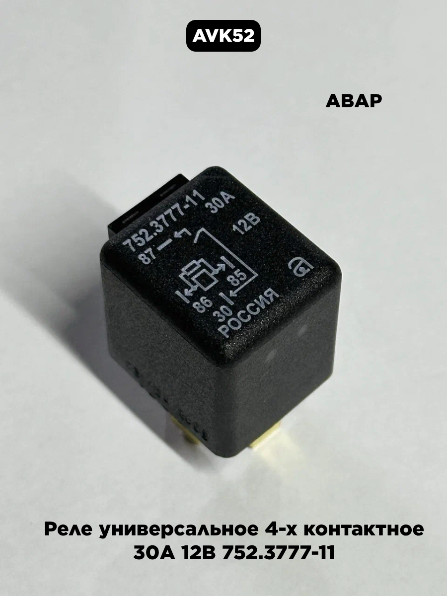 Реле АВАР 752.3777-11, универсальное, 4 контакта, 30 А, 12 В