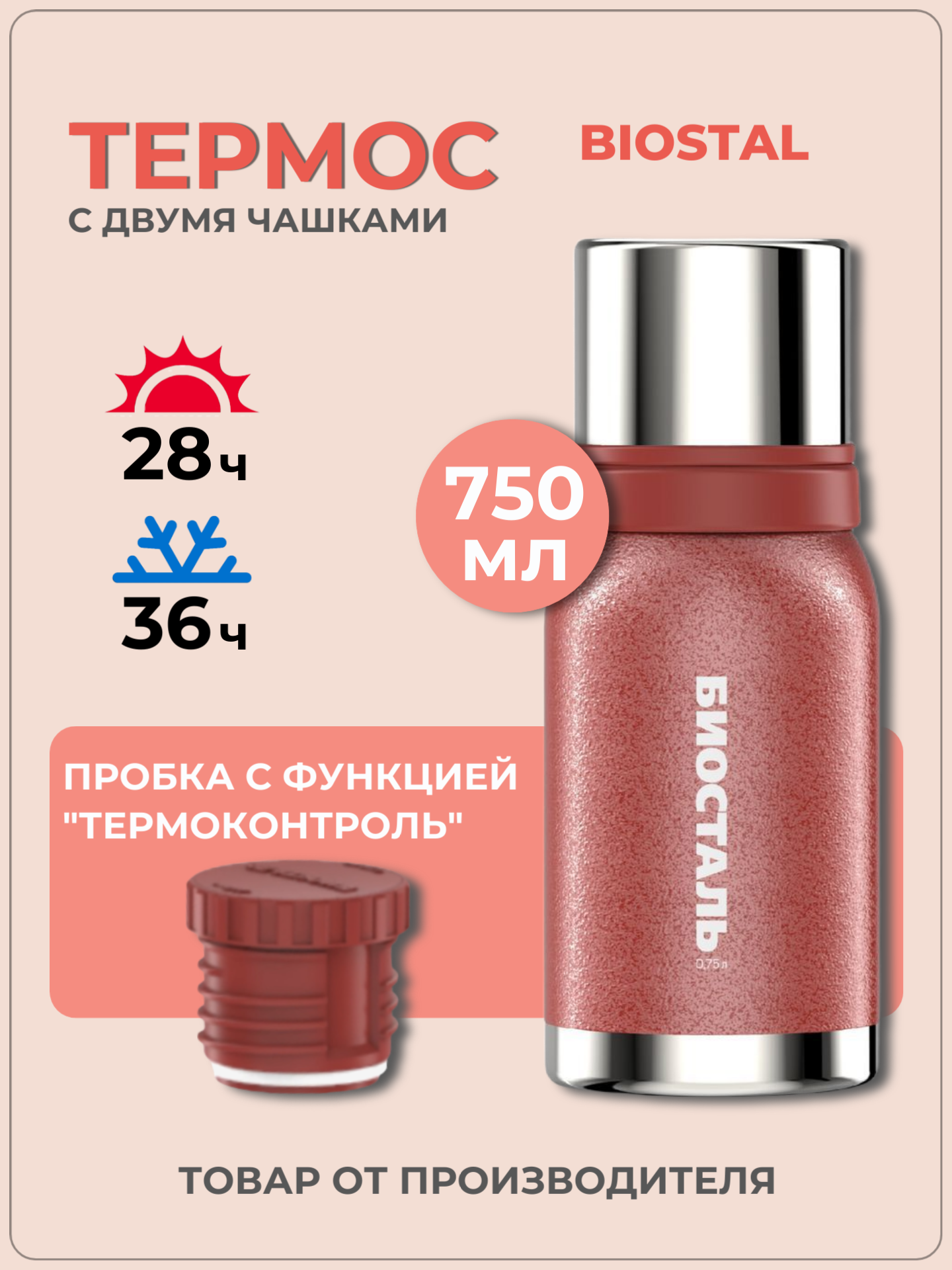 Термос для чая и кофе 0.75 л с двумя чашками, стальной/ Биосталь