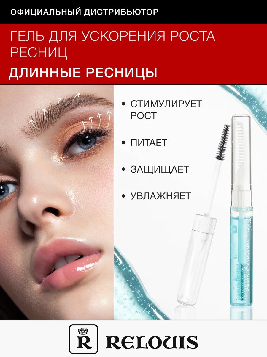 Гель Relouis "Длинные ресницы", для роста и укрепления ресниц, гелевый