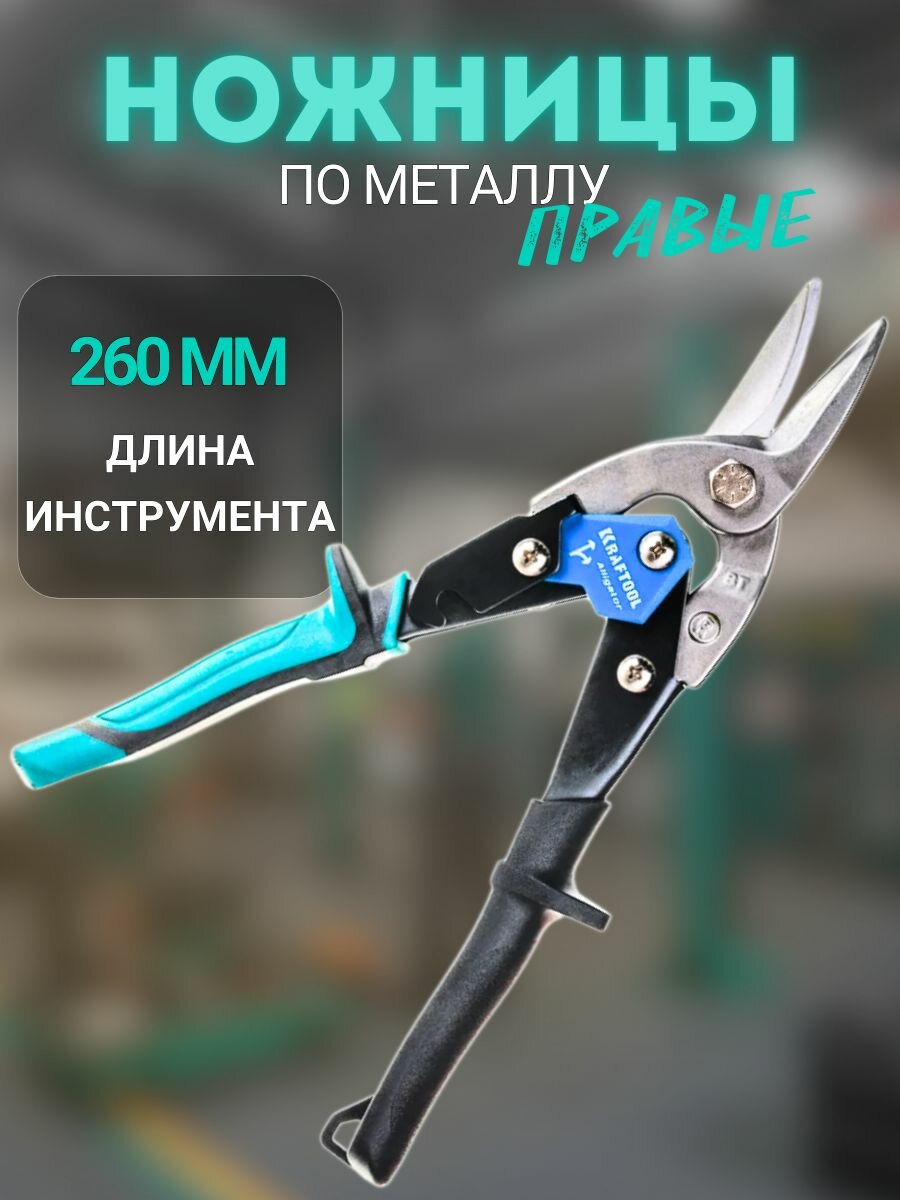 Ножницы по металлу Kraftool Alligator, 250 мм, правые 2328-R