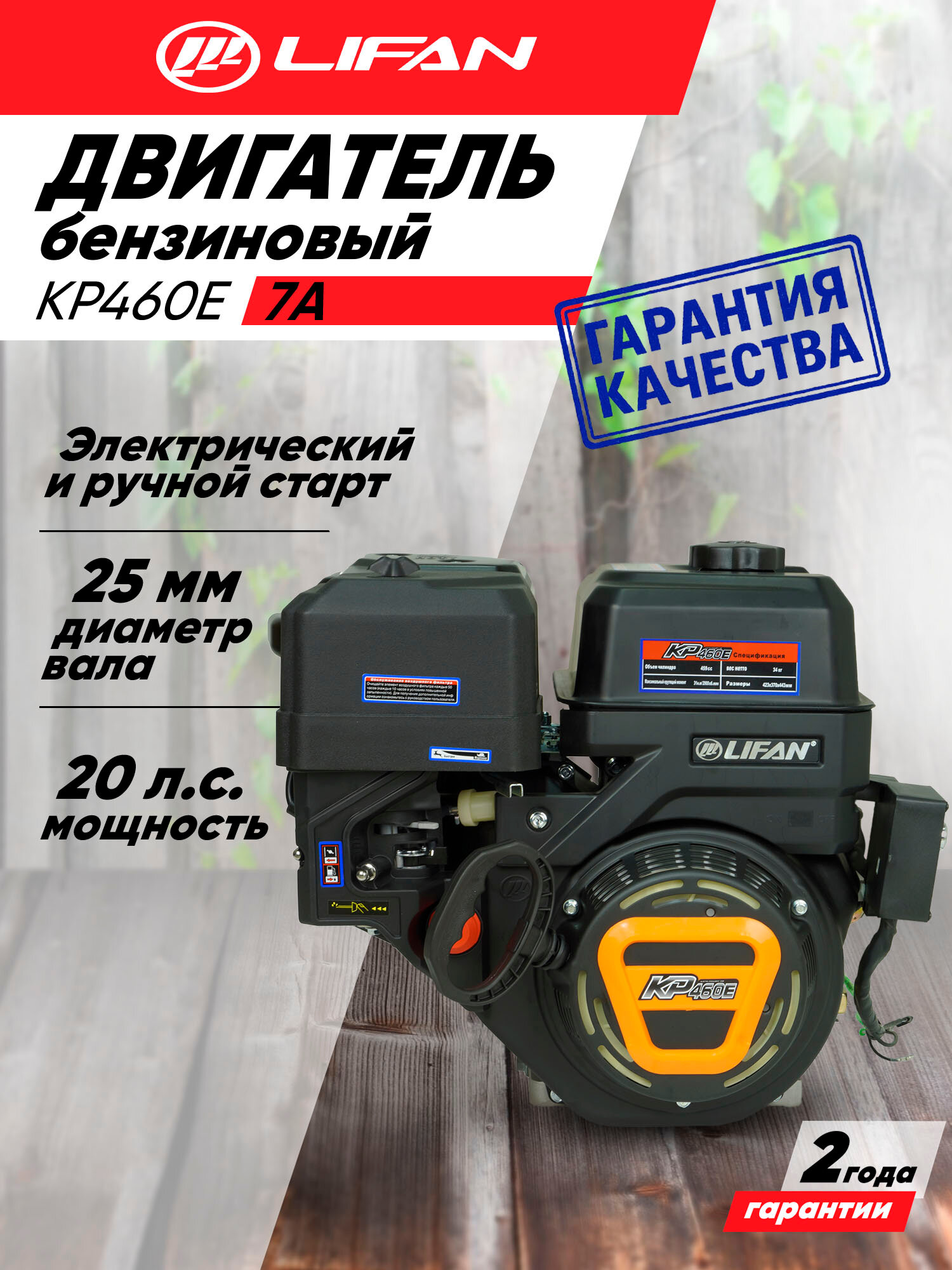 Двигатель бензиновый Lifan KP460E D25 7A (20л. с, 460куб. см, вал 25мм, ручной и электрический старт, катушка 7А)