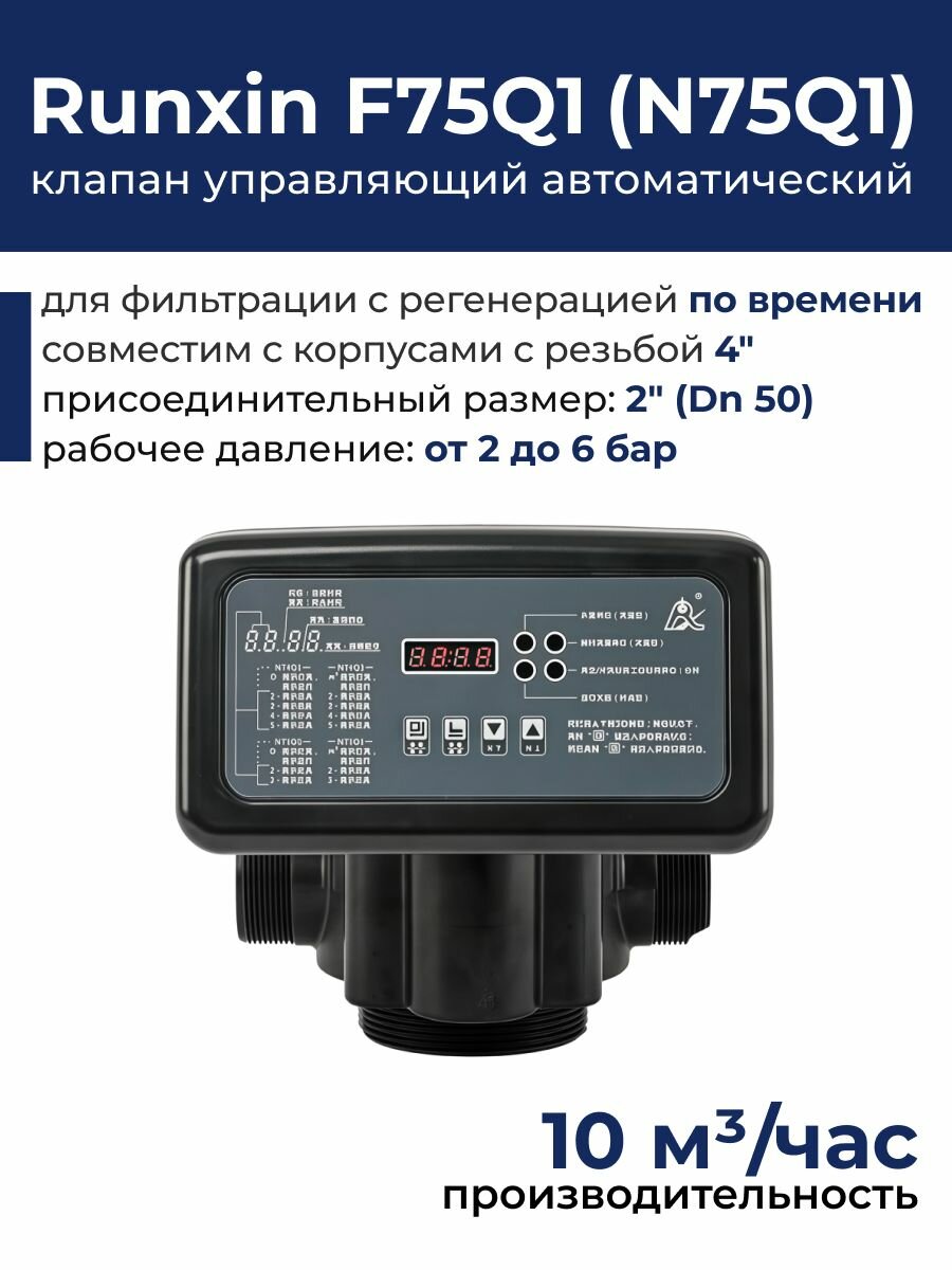 Автоматический клапан управления Runxin F75Q1 для фильтрации по времени, 2"