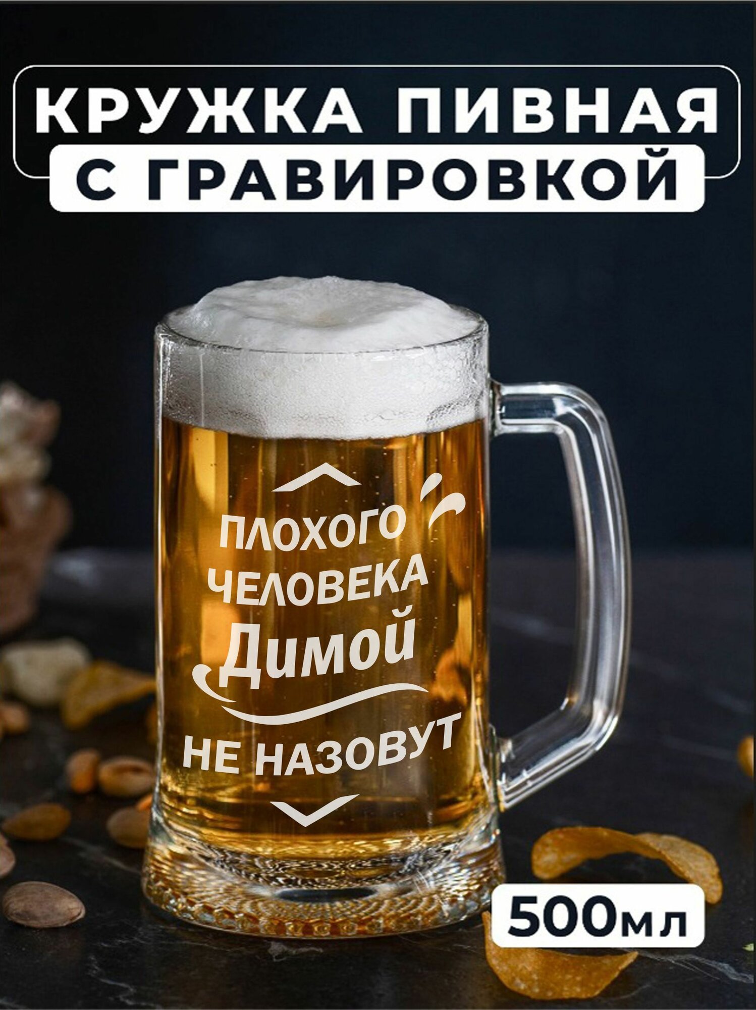 Пивная кружка с гравировкой Плохого человека Димой не назовут