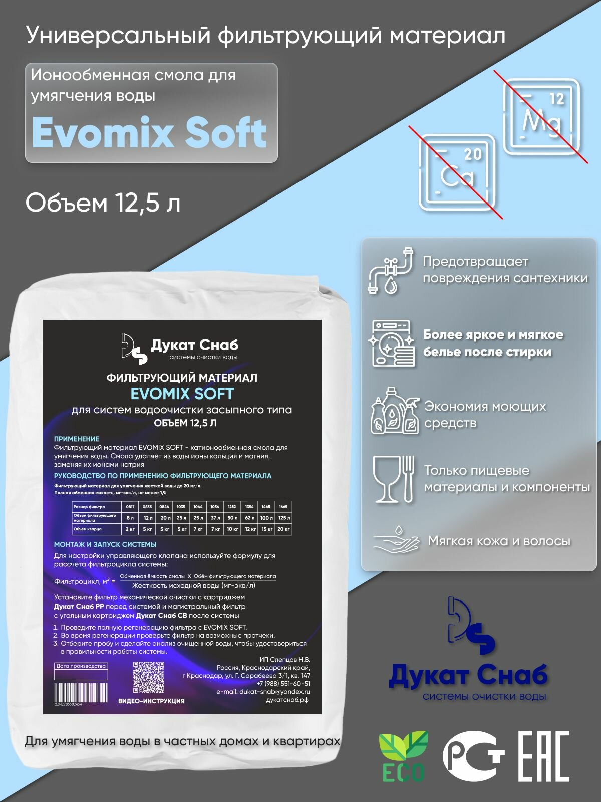 Универсальный фильтрующий материал для умягчения воды Дукат Снаб Evomix Soft, 12,5 л. Удаление жесткости и накипи.