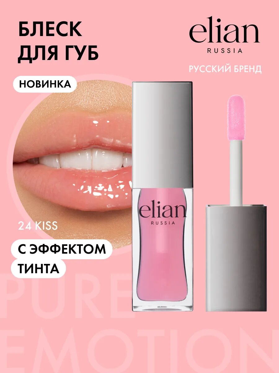 ELIAN RUSSIA Блеск для губ увлажняющий тинтующий Pure Emotion Lip Gloss
