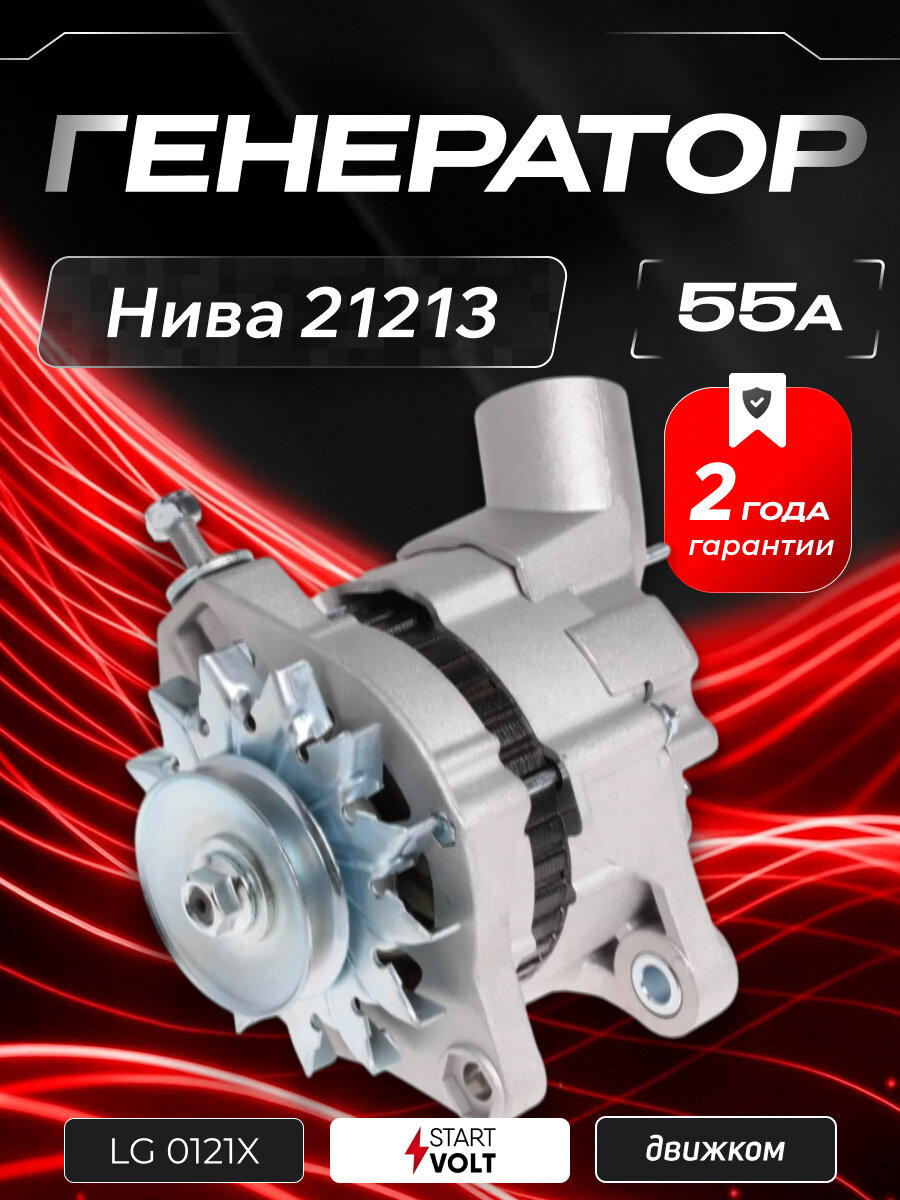 Генератор Нива ВАЗ 21213 карбюратор (55А) STARTVOLT 371.3701
