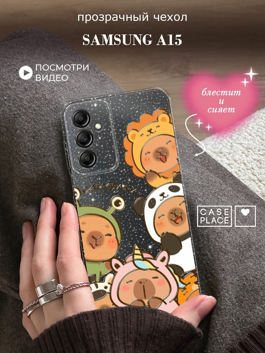 Чехол на Samsung Galaxy A15 (Самсунг А15) с блестками и принтом Капибары в нарядах