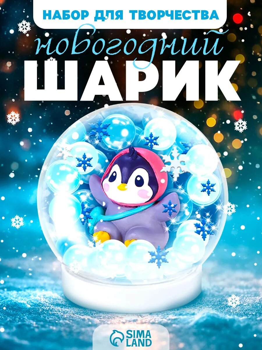 Набор для творчества Школа талантов "Новогодний шар с гидрогелем: пингвинчик"