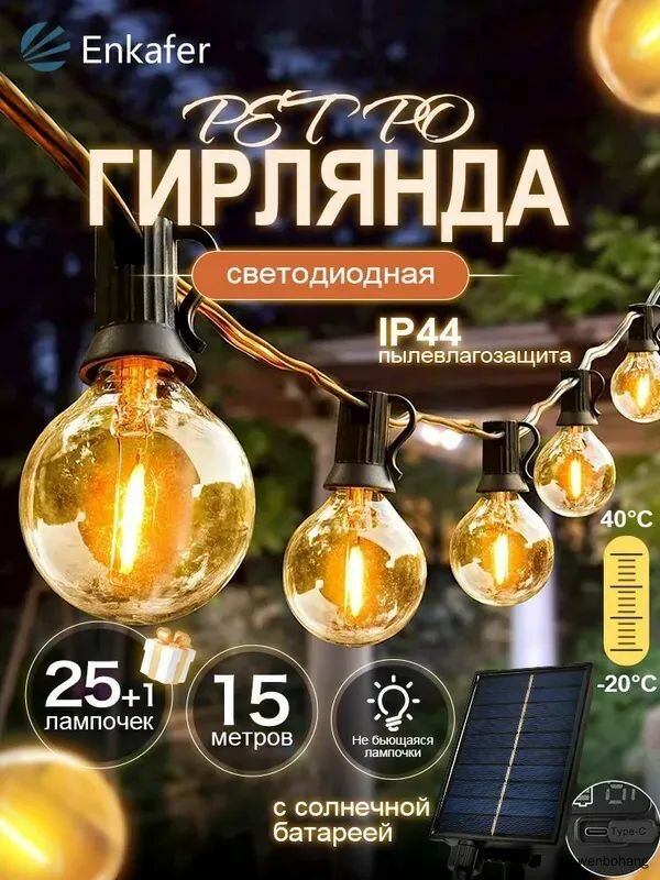 Ретро гирлянда уличная 15 метров 25 ламп Светодиодная на солнечной батарее с небьющимися лампочками, гирлянда садовая на солнечной батарее